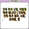 건축 허가 신청 이렇게 하면 됩니다 건축법 건축 허가 절차 서류 준비물 팁 네이버 블로그